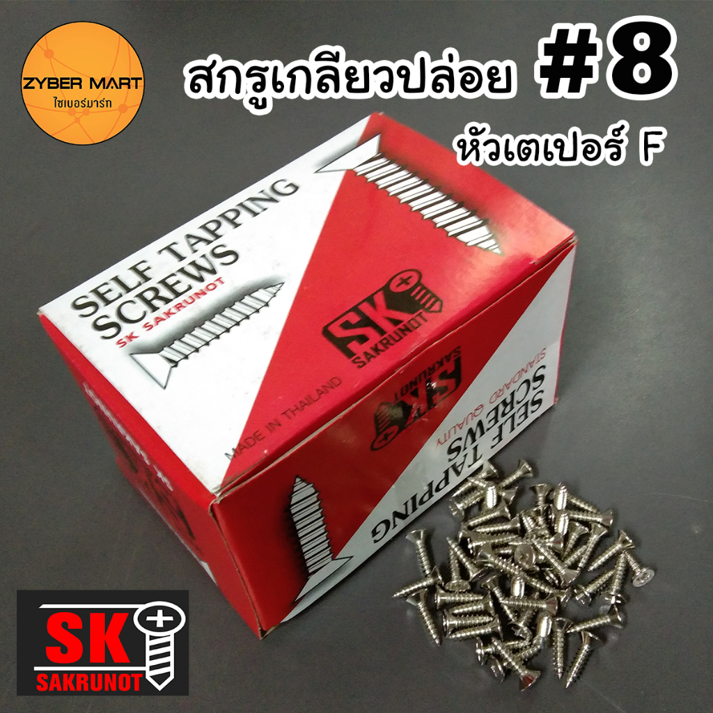 [ยกกล่อง] SK SAKRUNOT หัว F #8 สกรูเกลียวปล่อยเหล็ก ชุบนิกเกี้ล หัวเต ...