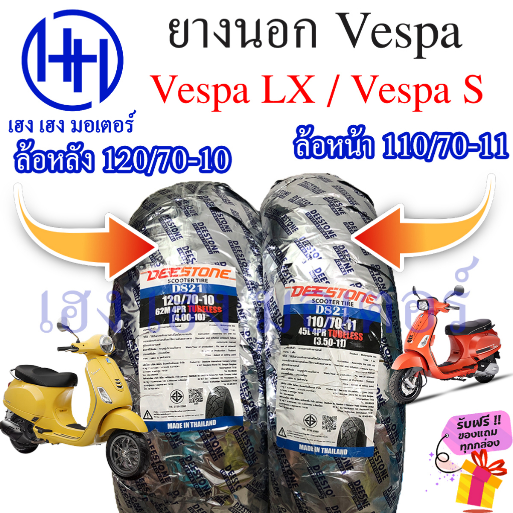 ยางนอก Vespa LX Vespa S 110/70-11 120/70-10 ยางเวสป้า ยางนอกเวสป้า ยาง ...