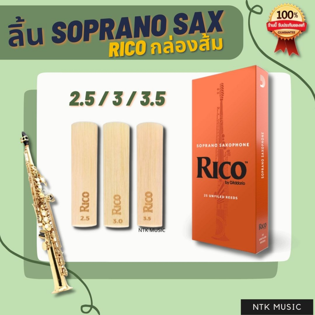 Rico ลิ้น โซปราโนแซกฯ กล่องส้ม เบอร์ 2.5/3/3.5 soprano sax reeds ...
