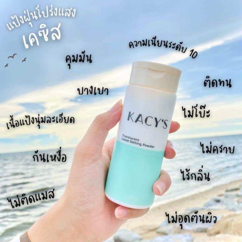 แป้งฝุ่นเคซิส แป้งฝุ่นโปร่งแสงเคซิส KACY'S 100g. ของแท้ | Shopee Thailand