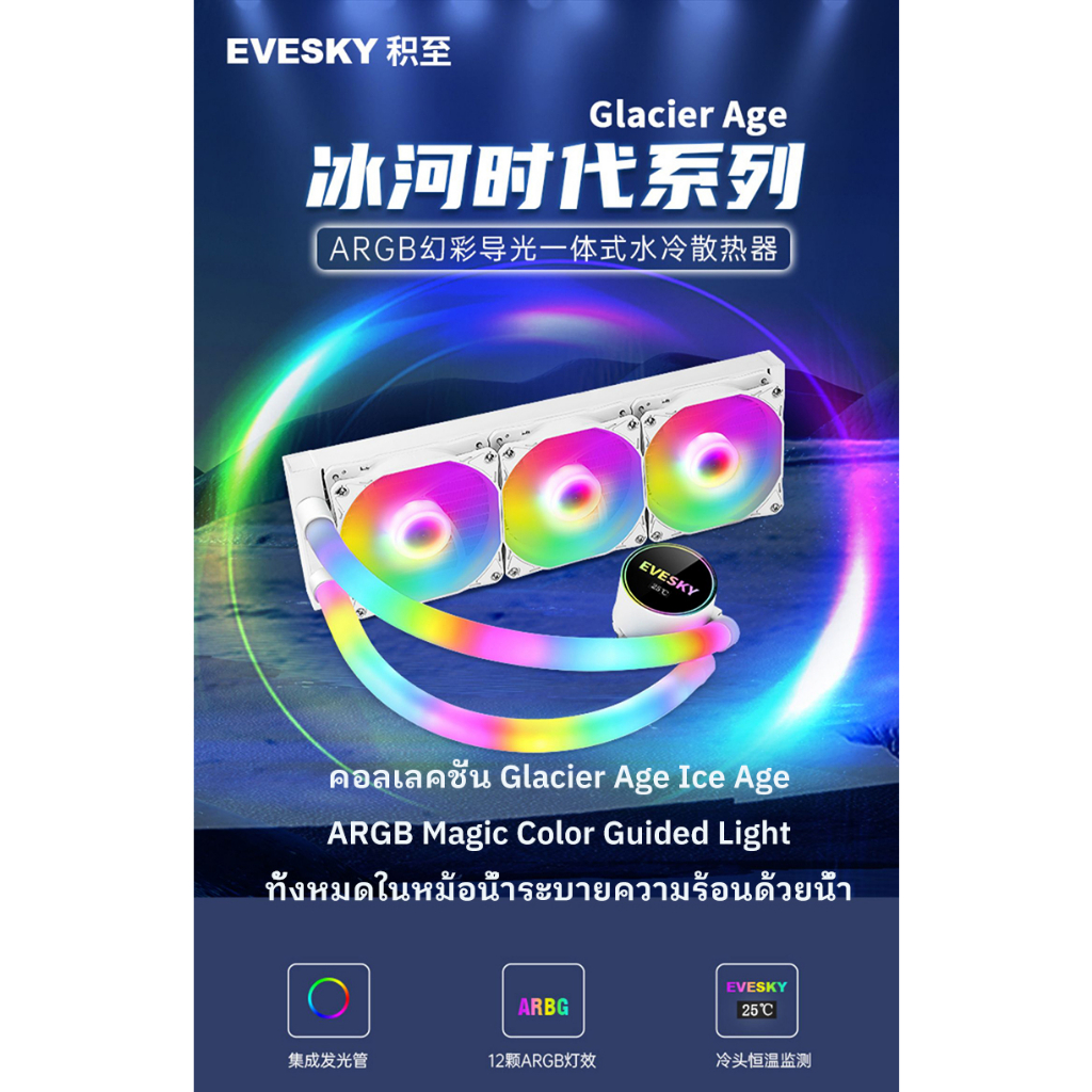 EVESKY ICE AGE 360 น้ำหล่อเย็นพัดลมระบายความร้อน 5V / ARGB ทั้งหมดใน ...