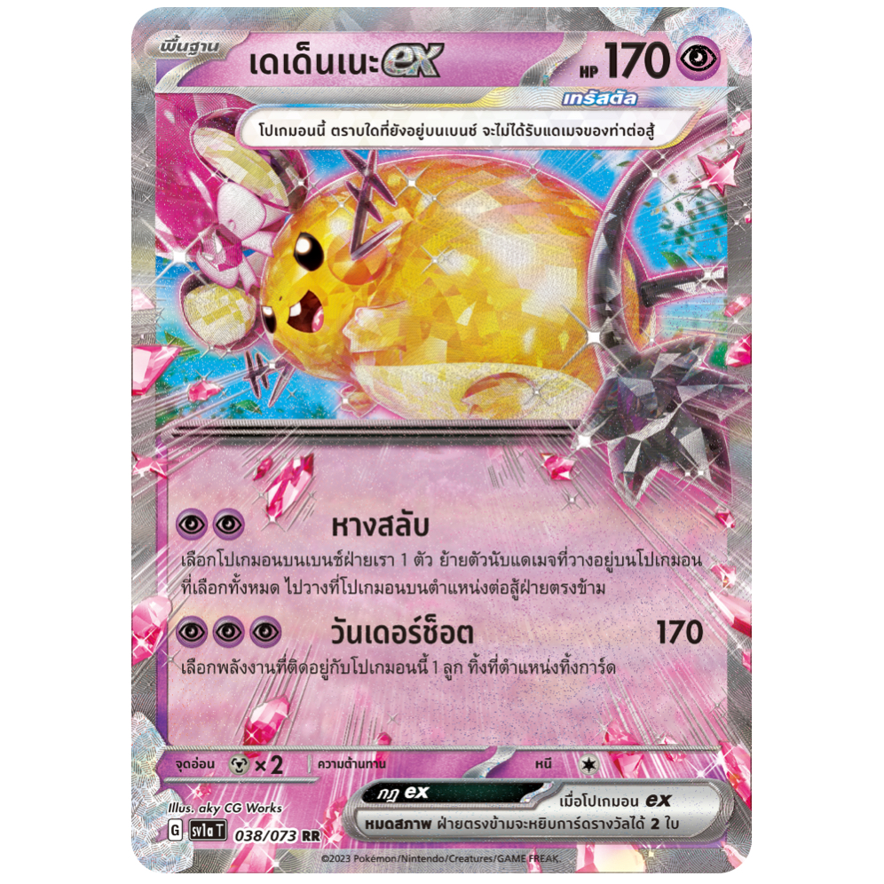 เดเด็นเนะ ex 038/073 RR - ทริปเปิลบีต [sv1a T] การ์ดโปเกมอน (Pokemon Trading Card Game) | Shopee ...