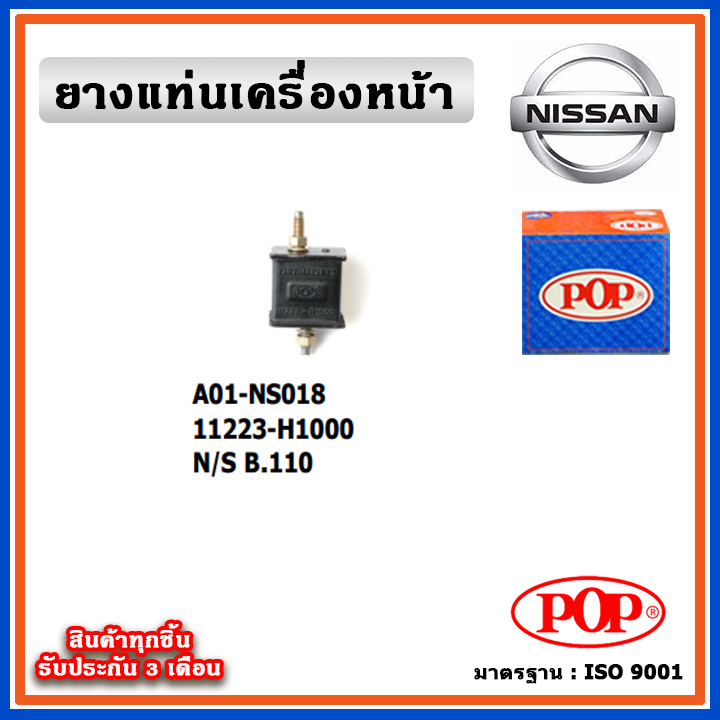 POP ยางแท่นเครื่องหน้า NISSAN B110 | Shopee Thailand