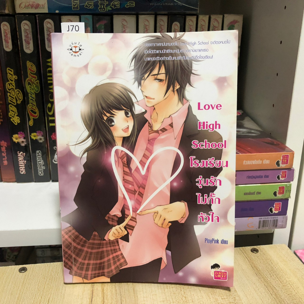 J70 Love High School โรงเรียนวุ่นรักไม่กั๊กหัวใจ โดย PloyPink (มือสอง มีรอยเขียน) แจ่มใส เลิฟซี ...