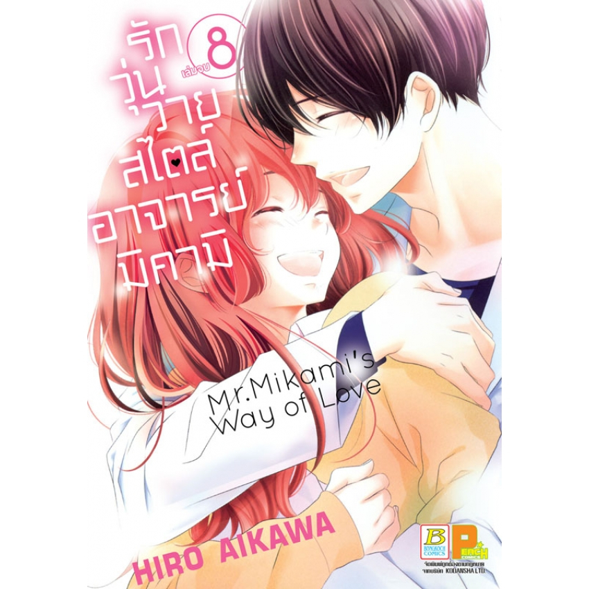 บงกช bongkoch หนังสือการ์ตูนเรื่อง รักวุ่นวายสไตล์อาจารย์มิคามิ 8 (เล่มจบ) | Shopee Thailand