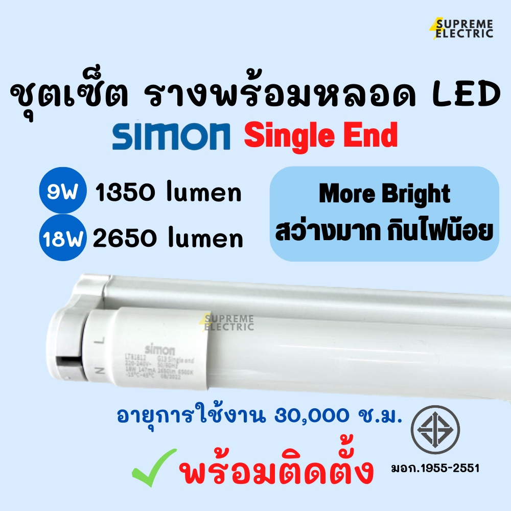 ชุดเซ็ต รางพร้อมหลอด LED T8 High Lumen SIMON สเปคงานโครงการ 9W 18W Single End ไฟเข้าทางเดียว ...
