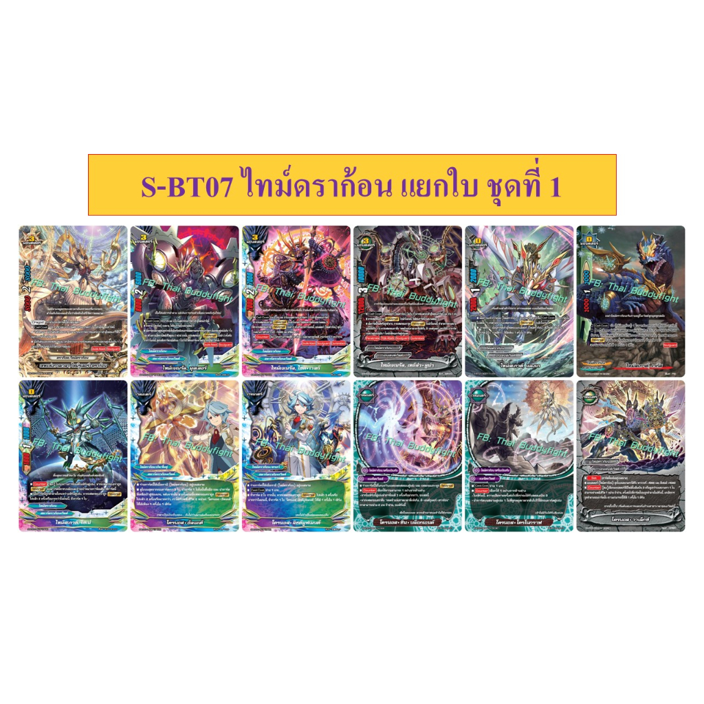 บัดดี้ไฟท์ S-BT07 ไทม์ดราก้อน แยกใบ ชุดที่ 1 | Shopee Thailand