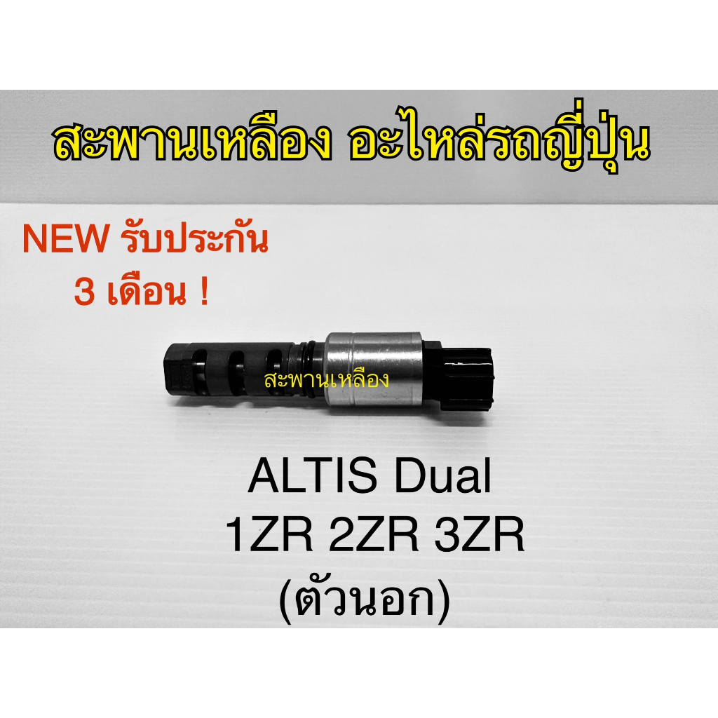 VVti Toyota Altis Dual 1ZR 2ZR 3ZR ตัวนอก | Shopee Thailand