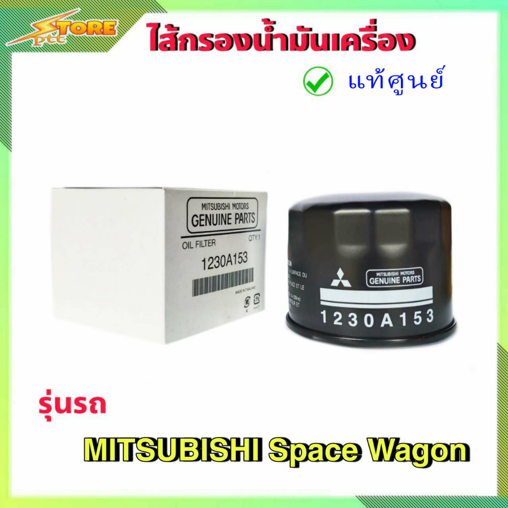 กรองน้ำมันเครื่อง กรองเครื่อง สเปซวากอน mitsubishi space wagon ( แท้ ...
