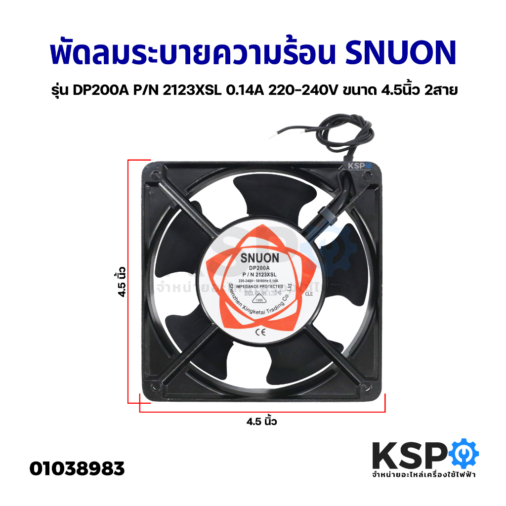 พัดลมระบายความร้อน SNUON รุ่น DP200A P/N 2123XSL 0.14A 220-240V ขนาด 4.5นิ้ว 2สาย อะไหล่ตู้เย็น ...