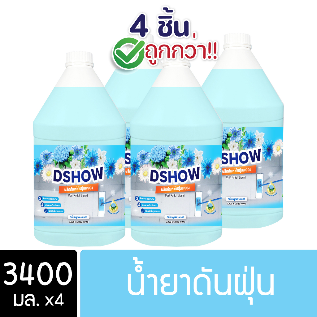 [4ชิ้น ถูกกว่า] DShow น้ำยาดันฝุ่น ขนาด 3400มล. ( Dust Polish Liquid ...