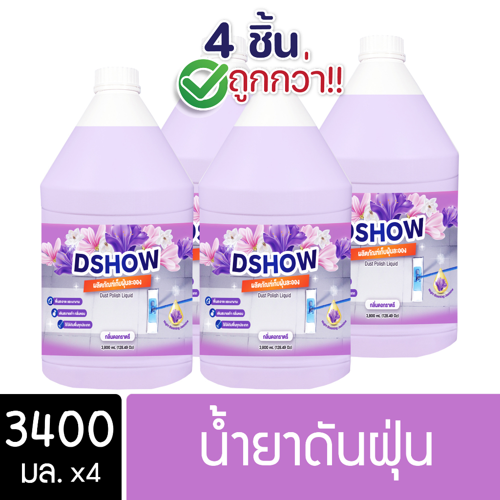 [4ชิ้น ถูกกว่า] DShow น้ำยาดันฝุ่น ขนาด 3400มล. ( Dust Polish Liquid ...