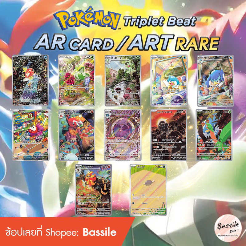 [ Pokémon Card ] - AR Card ระดับ Art Rare จาก ชุด Triplet Beat - TCG ...