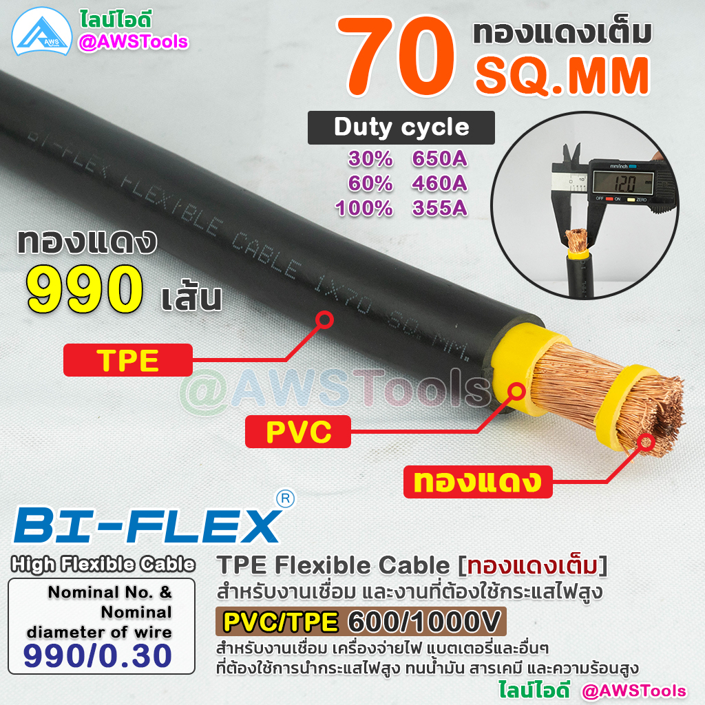 BIFLEX สายไฟ 70 Sq.mm (ทองแดงเต็ม) PVC/TPE 600/1000V สายเชื่อม สายไฟฉนวน TPE สำหรับงานเชื่อม และ ...