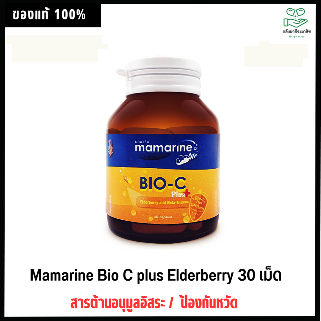 Mamarine Bio C plus Elderberry 30 Capsule.-สกัดเข้มข้น ช่วยป้องกันหวัด ...