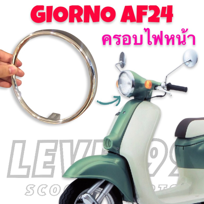 ครอบไฟหน้า Honda Giorno AF24 | Shopee Thailand