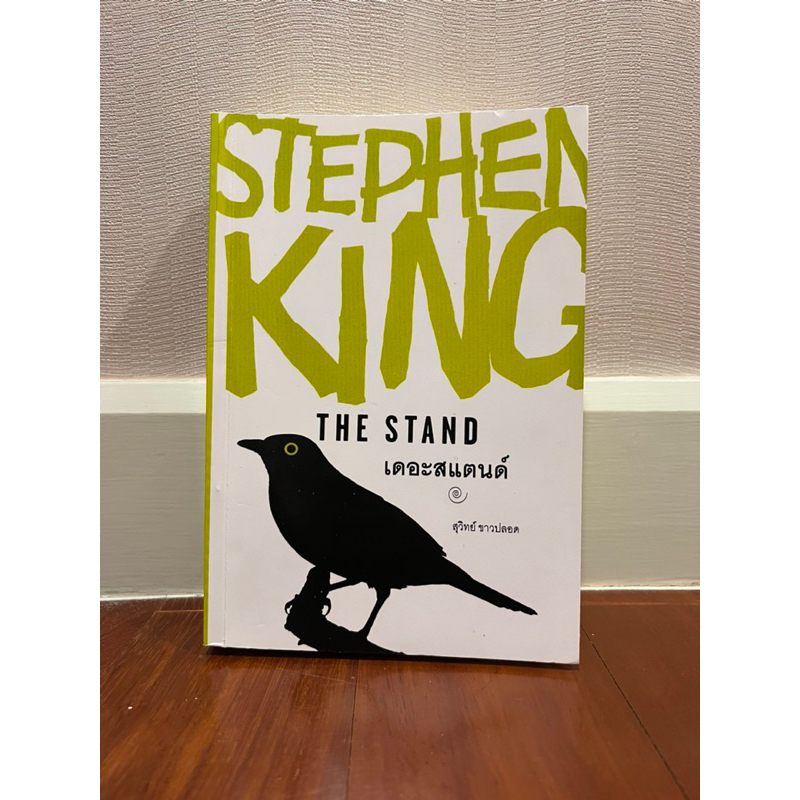 Stephen King: The Stand (เดอะสแตนด์) | Shopee Thailand