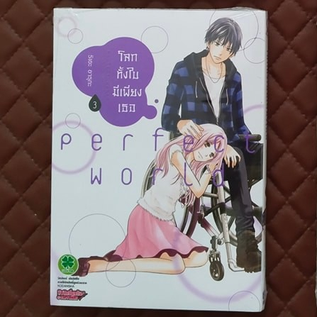 โลกทั้งใบมีเพียงเธอ #01-08 (การ์ตูน) Luckpim Comic Love Story Lady PERFECT WORLD By: Rie Aruga ...