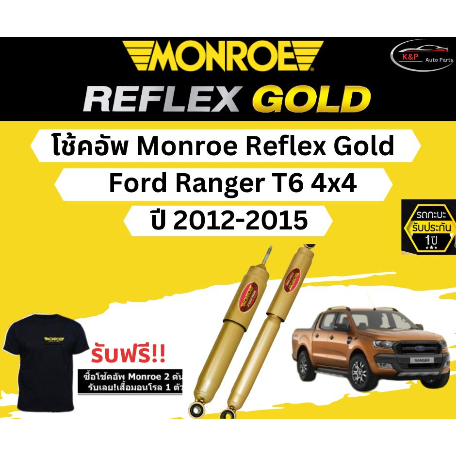 โช้คอัพ Monroe Reflex Gold รถยนต์รุ่น Ford Ranger T6 4x4 ปี 2012-2015 ...
