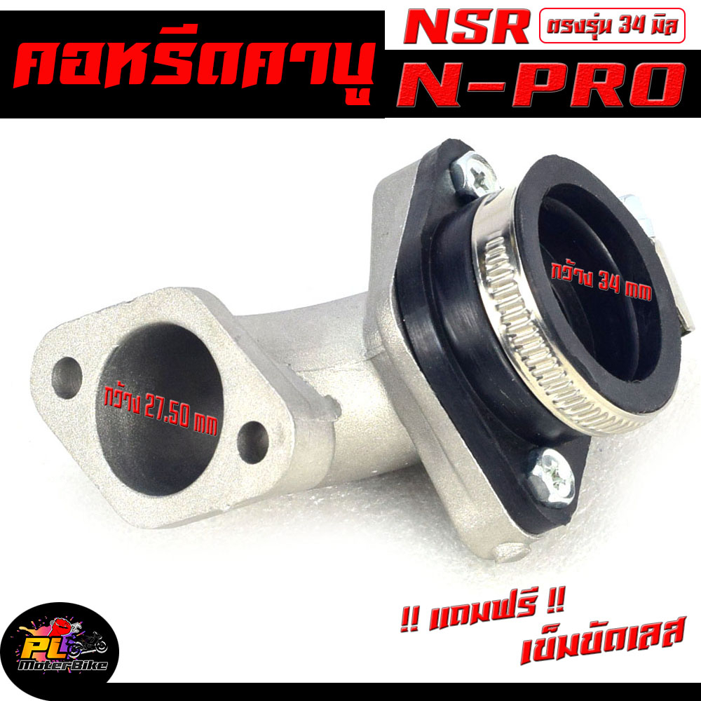 คอหรีดคาบู เอ็นโปร / คอหรีด คาร์บูเรเตอร์ รุ่น NSR,N-PRO ( ขนาดปาก 34 มิล )คอหรีด เดิมพร้อม ยาง ...