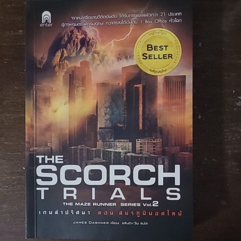 The Maze Runner series Vol.2 เกมล่าปริศนา ตอน สมรภูมิมอดไหม้ (เดอะเมซ ...