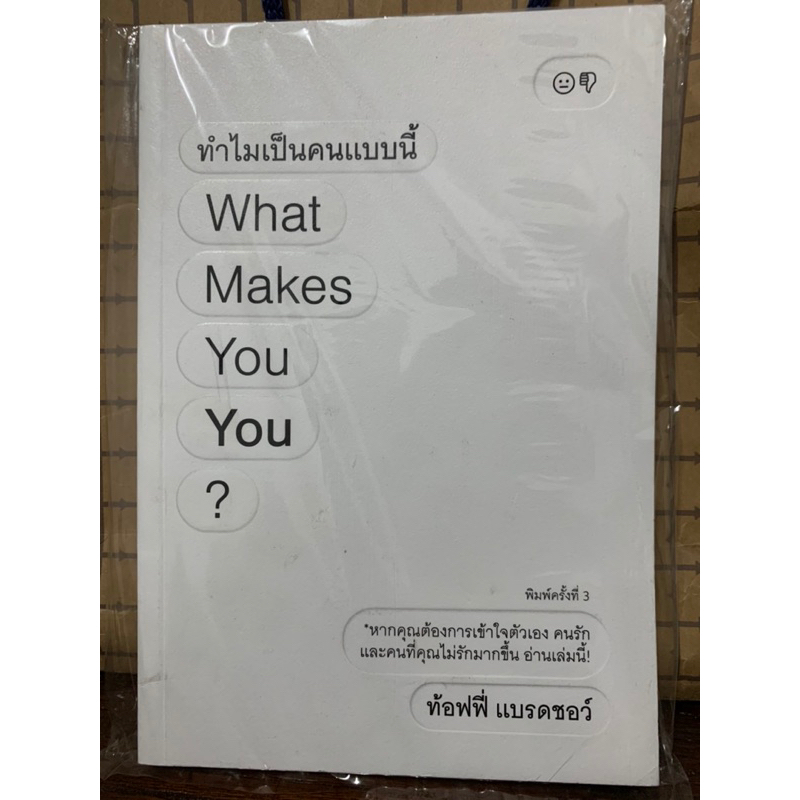 หนังสือมือสอง ทำไมเป็นคนแบบนี้ What Makes You You? | Shopee Thailand