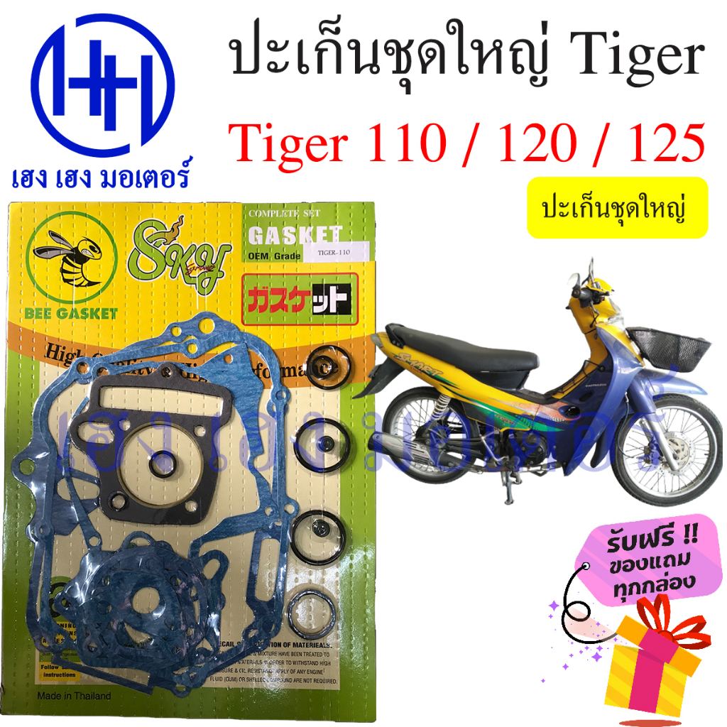 ปะเก็น Tiger 120 Tiger 125 Tiger 110 Tiger Smart Joker ปะเก็นชุดใหญ่ ...