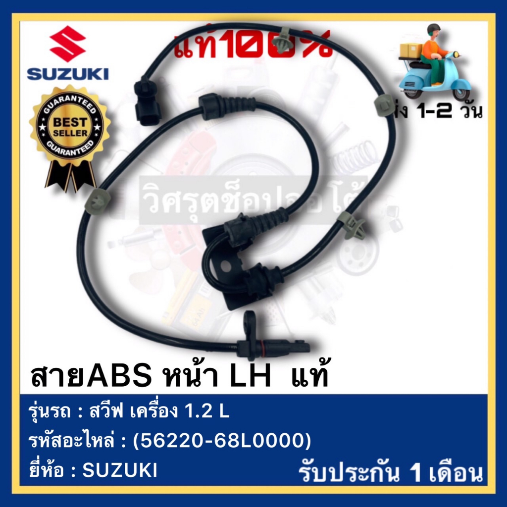 สายABS หน้า LH แท้(56220-68L0000)ยี่ห้อ SUZUKI รุ่น สวีฟ เครื่อง 1.2 L ...