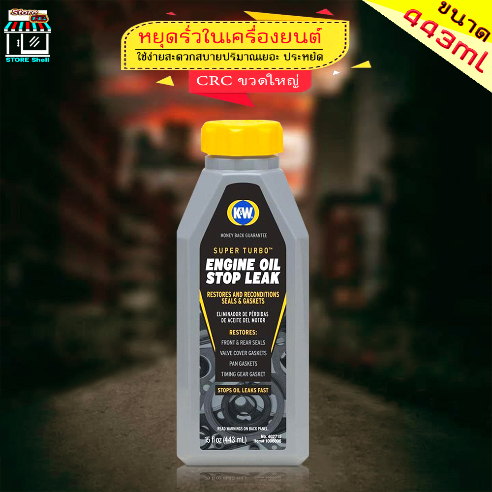 หยุดรั่วในเครื่องยนต์ (ขวดเทา ) น้ำยาฟื้นฟูและหยุดรั่วซึมเครื่องยนต์K&W ...