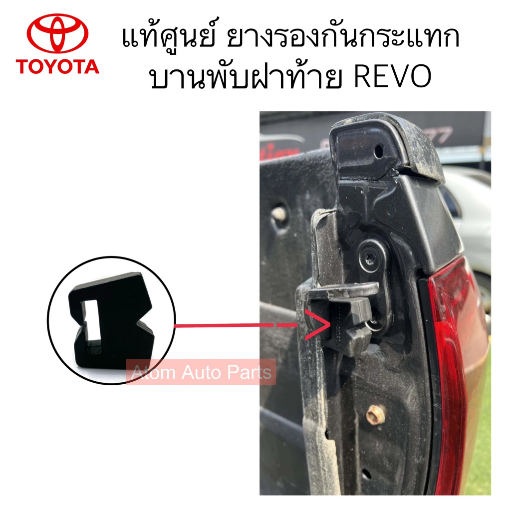 แท้ศูนย์ ยางกันกระแทกบานพับฝาท้าย REVO ยางรองกันกระแทกฝากระโปรงท้าย ...