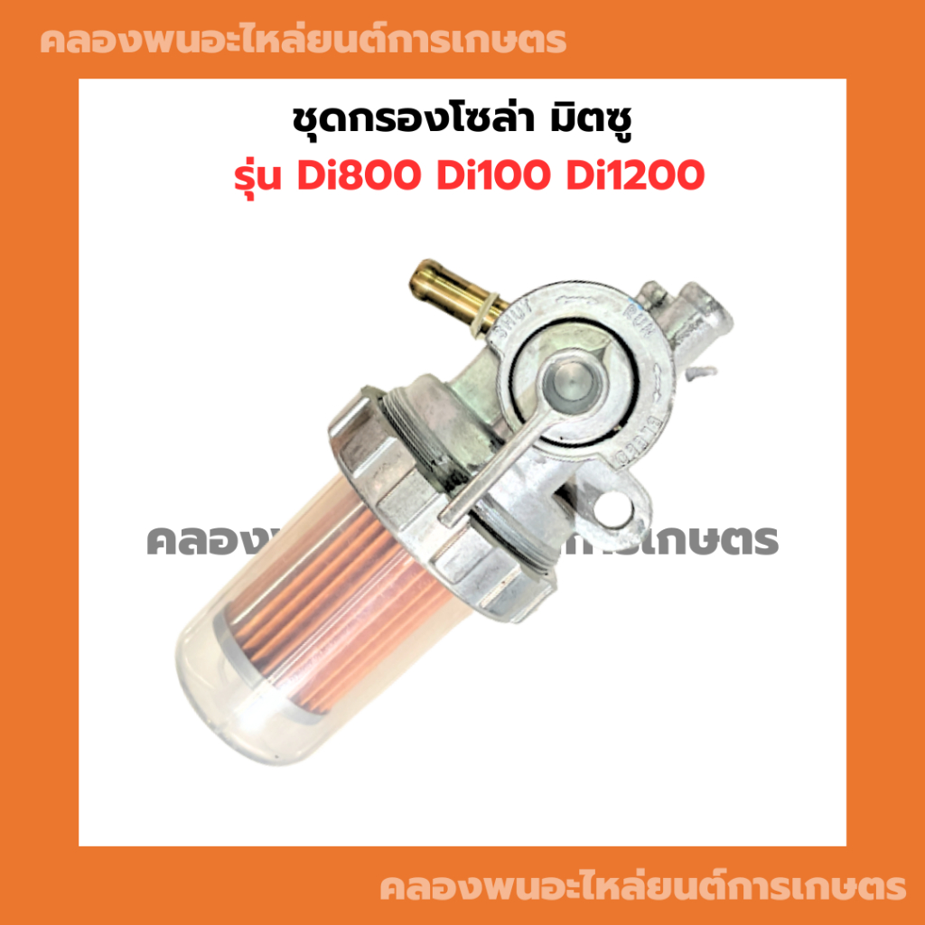 ก๊อกน้ำมันเชื้อเพลิง ชุดกรองน้ำมัน DI800 DI1000 Di1200 มิตซูบิชิ ก๊อกโซล่าDi800 ก๊อกน้ำมันโซล่า ...