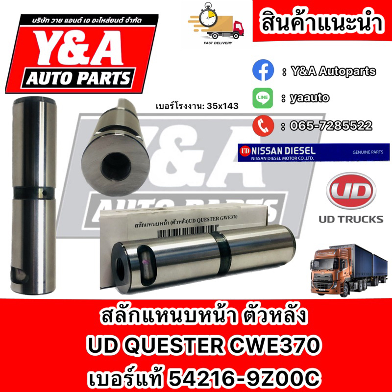 สลักแหนบหน้า ตัวหลัง UD QUESTER CWE370 | Shopee Thailand
