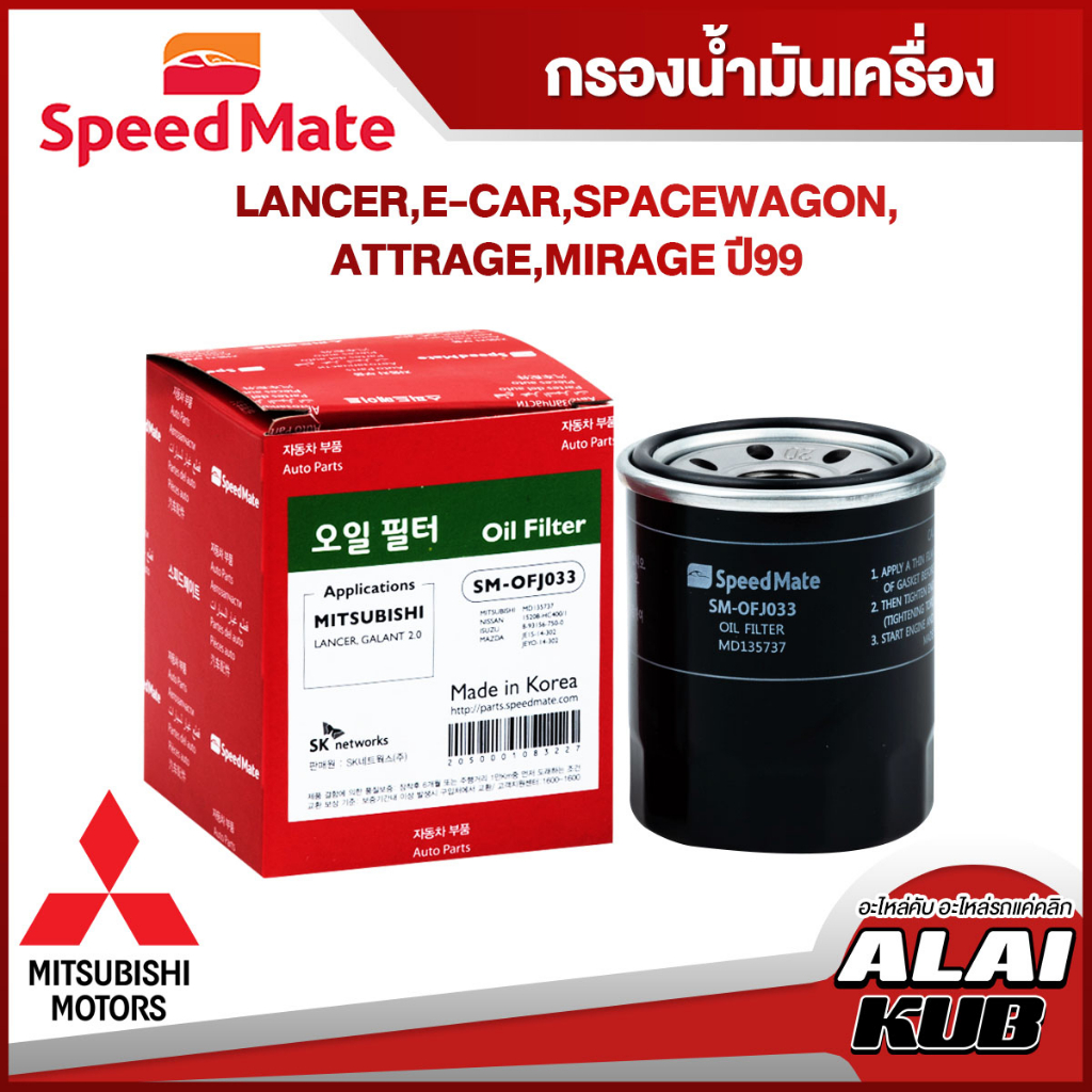 SPEEDMATE กรองน้ำมันเครื่อง MITSUBISHI LANCER, E-car, SPACEWAGON ...