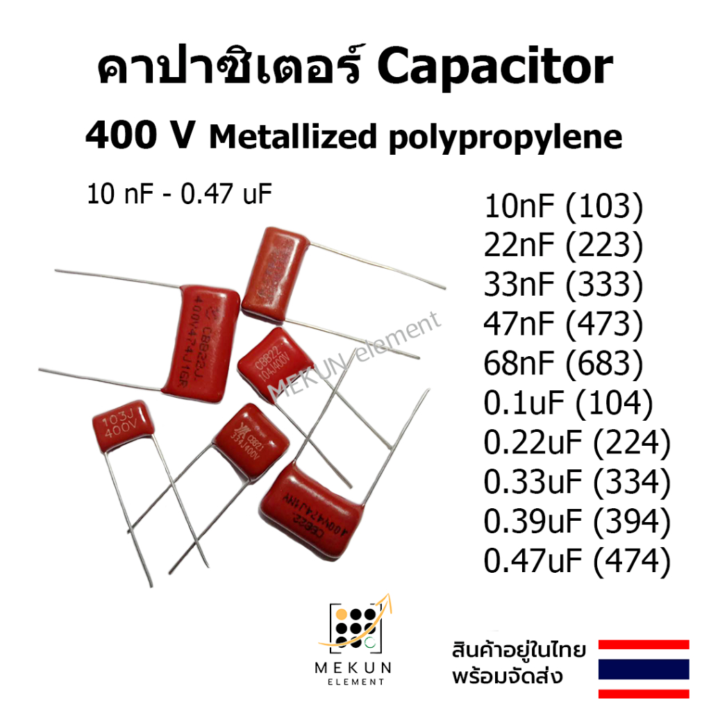 คาปาซิเตอร์ capacitor 400v cbb ตัวเก็บประจุ c 10nf 22nf 33nf 47nf 68nf ...
