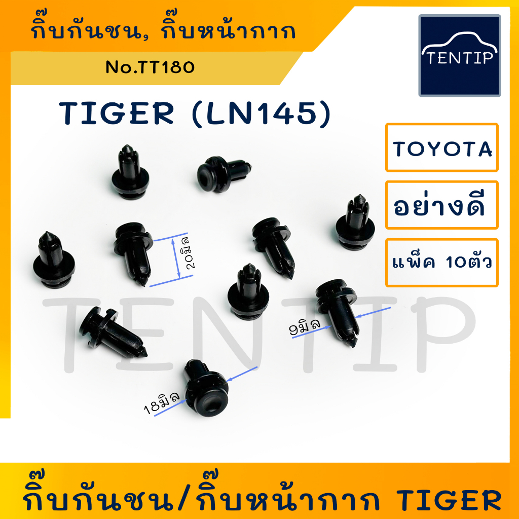 TOYOTA กิ๊บกันชน (จำนวน 10ตัว) TIGER LN145 พุกล็อคกันชน กิ๊บหน้ากาก ...