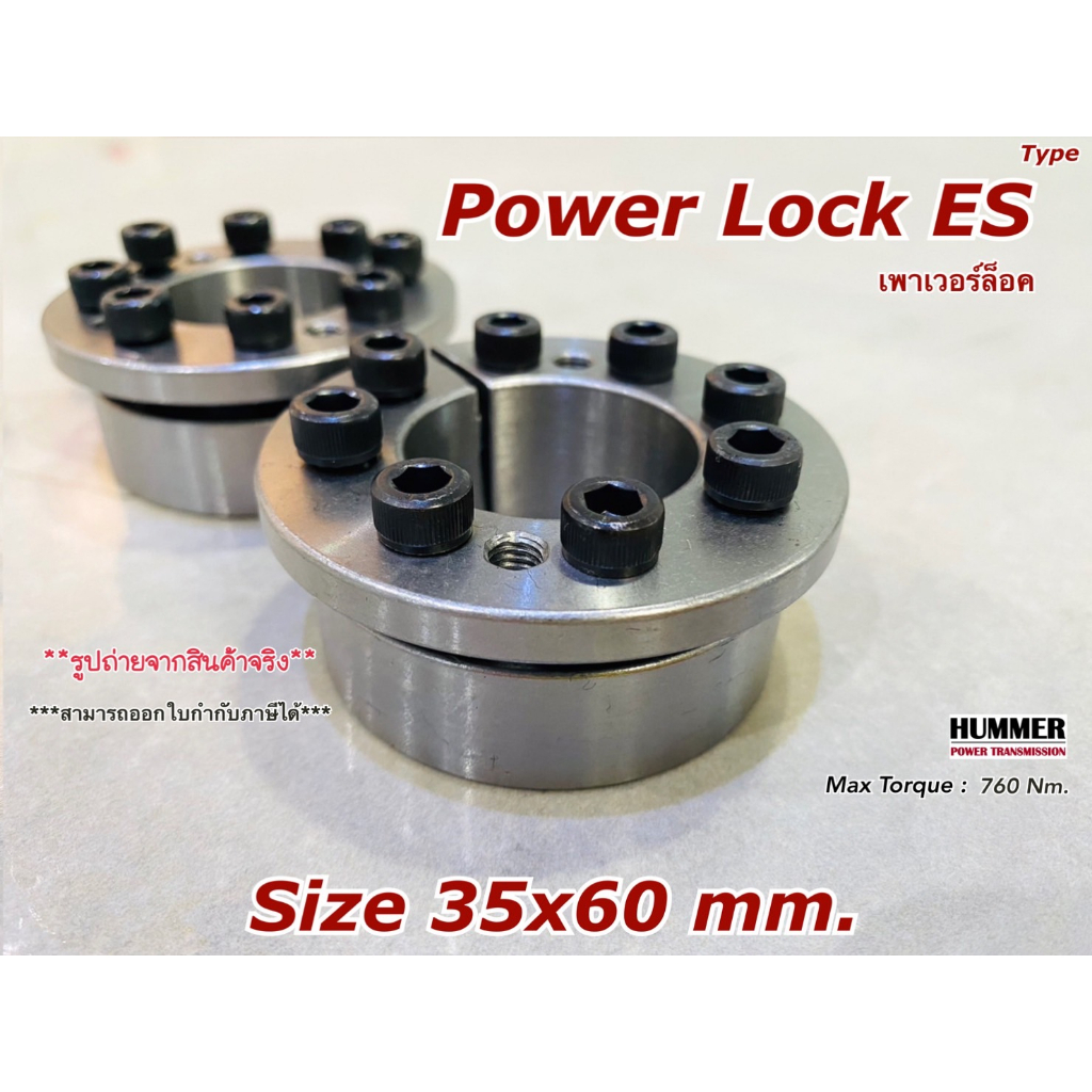 เพาเวอร์ล็อค / Power Lock / Locking Assembly ES 35x60 mm. | Shopee Thailand