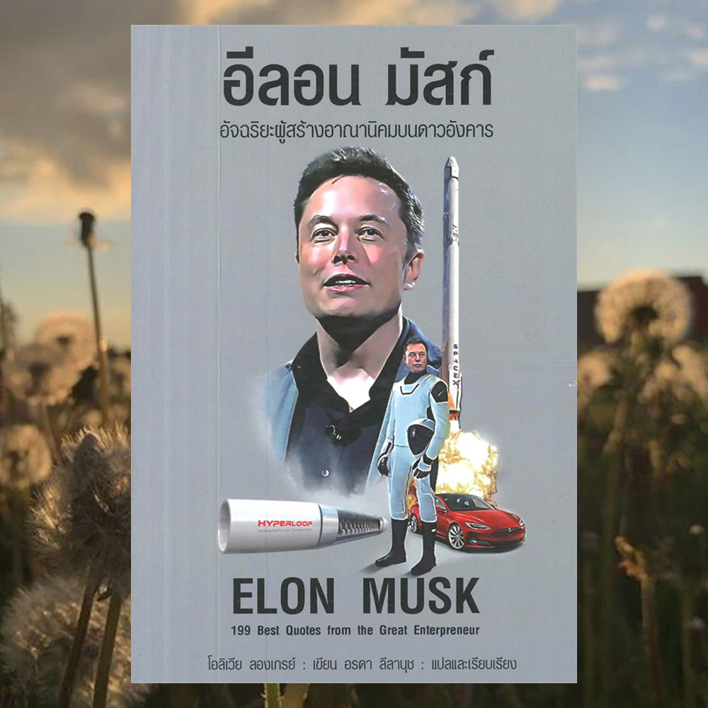 อิลอน มัสก์ ELON MUSK | Shopee Thailand
