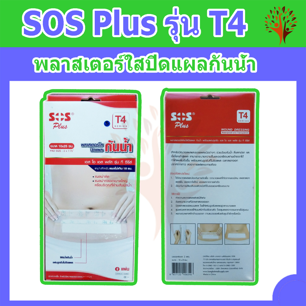 [พร้อมส่ง] SOS Plus รุ่น T4 พลาสเตอร์ใสปิดแผลกันน้ำ (กล่องละ 2 ชิ้น ...