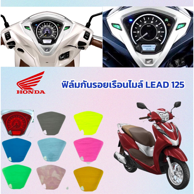 Lead 125 ฟิล์มกันรอยเรือนไมล์ Honda Lead125 เก่า,ใหม่ 4 วาล์ว ปี2023-2024 | Shopee Thailand