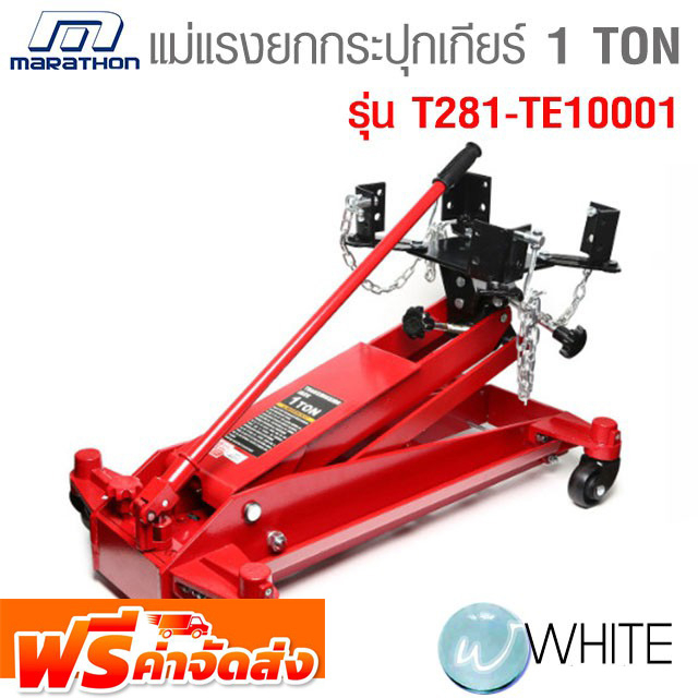 แม่แรงยกกระปุกเกียร์ 1 TON รุ่น T281-TE10001 ยี่ห้อ MARATHON จัดส่งฟรี ...