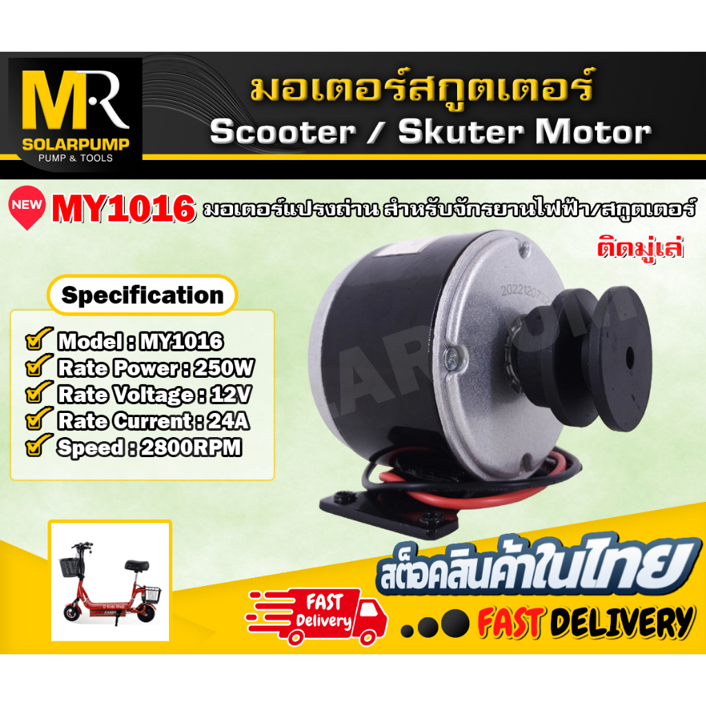 มอเตอร์แปรงถ่าน Motor DC 12V 250W รุ่น MY1016 (ติดมู่เล่) 2800RPM ...