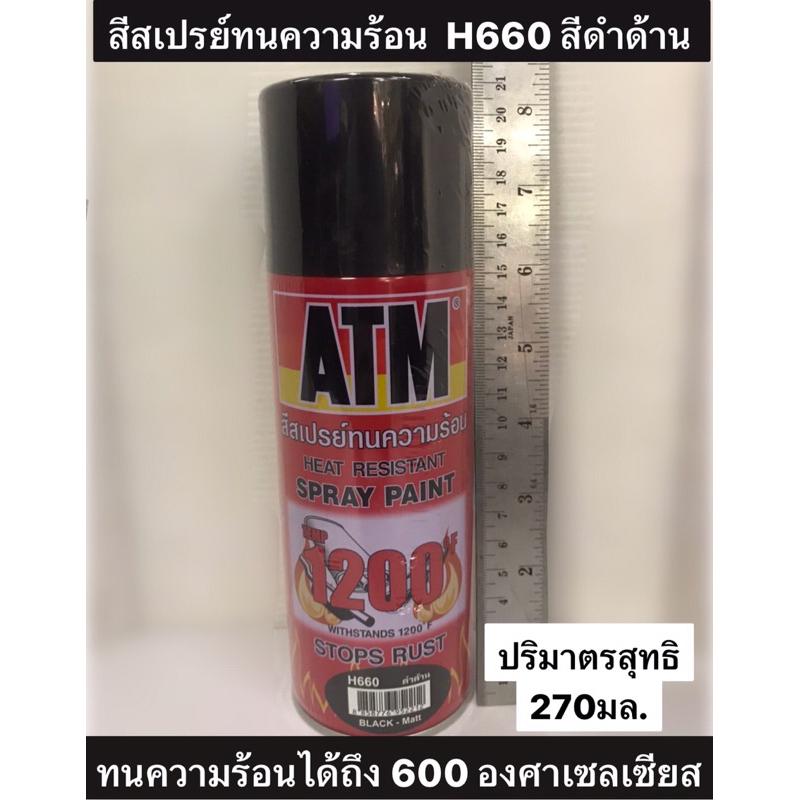 ATM สีสเปรย์ทนความร้อน H660 สีดำด้าน กันสนิม ท่อไอเสีย ทนความร้อนได้ถึง ...