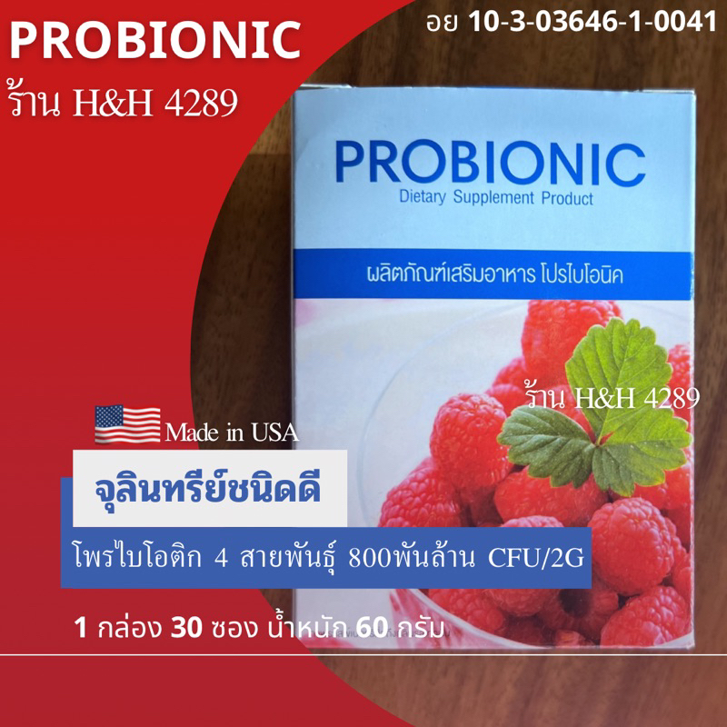 PROBIONIC (1 กล่อง 30 ซอง) จุลินทรีย์ชนิดดี โพรไบโอติก 4 สายพันธุ์ จำนวน 800 พันล้าน CFU/2g ...
