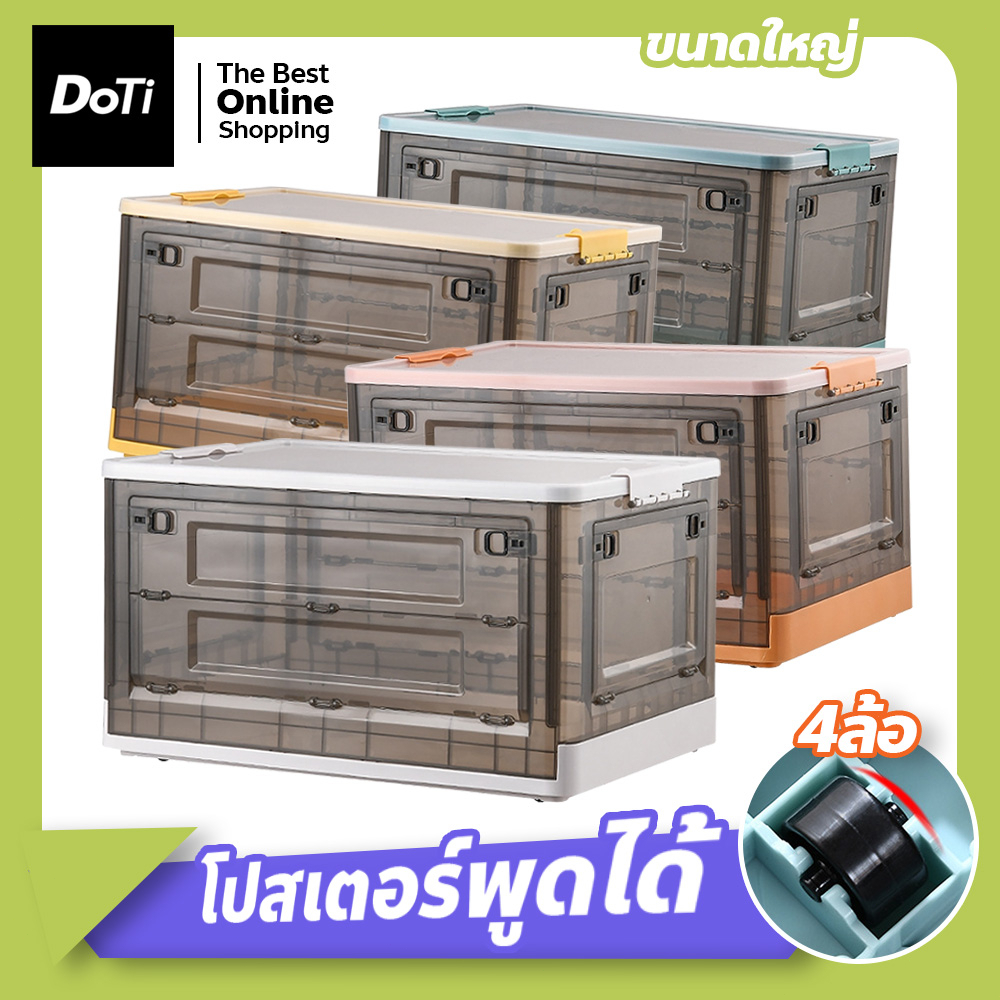 doti กล่องเก็บของพับเก็บได้ พร้อมฝาปิด กล่องอเนกประสงค์ เปิดข้างได้ทุกด้าน มีล้อ | Shopee Thailand
