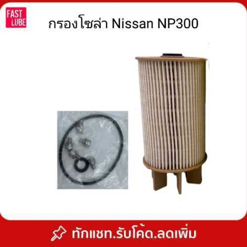 กรองโซล่า NISSAN NAVARA NP300 นาวาร่า | Shopee Thailand