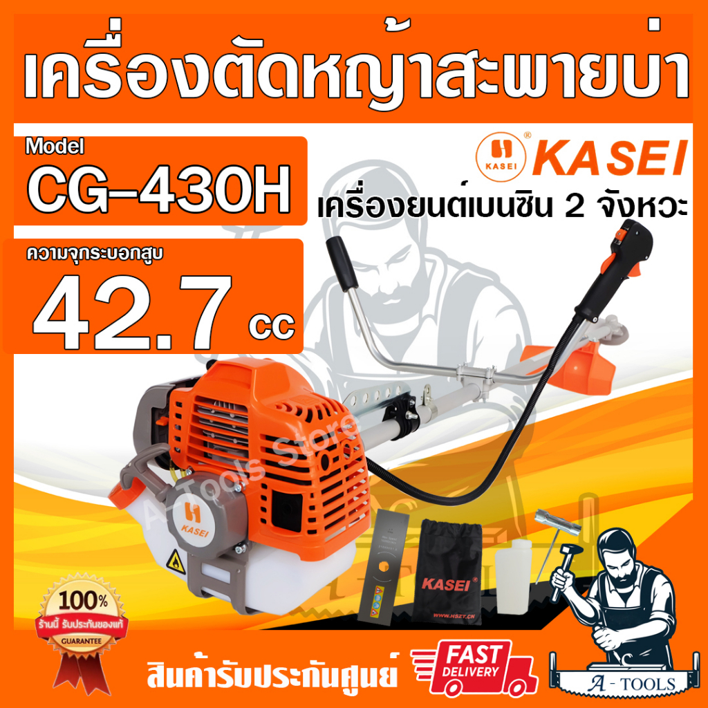 เครื่องตัดหญ้า KASEI คาไซ รุ่น CG-430H 2จังหวะ ชนิดข้อแข็ง เครื่องตัด ...