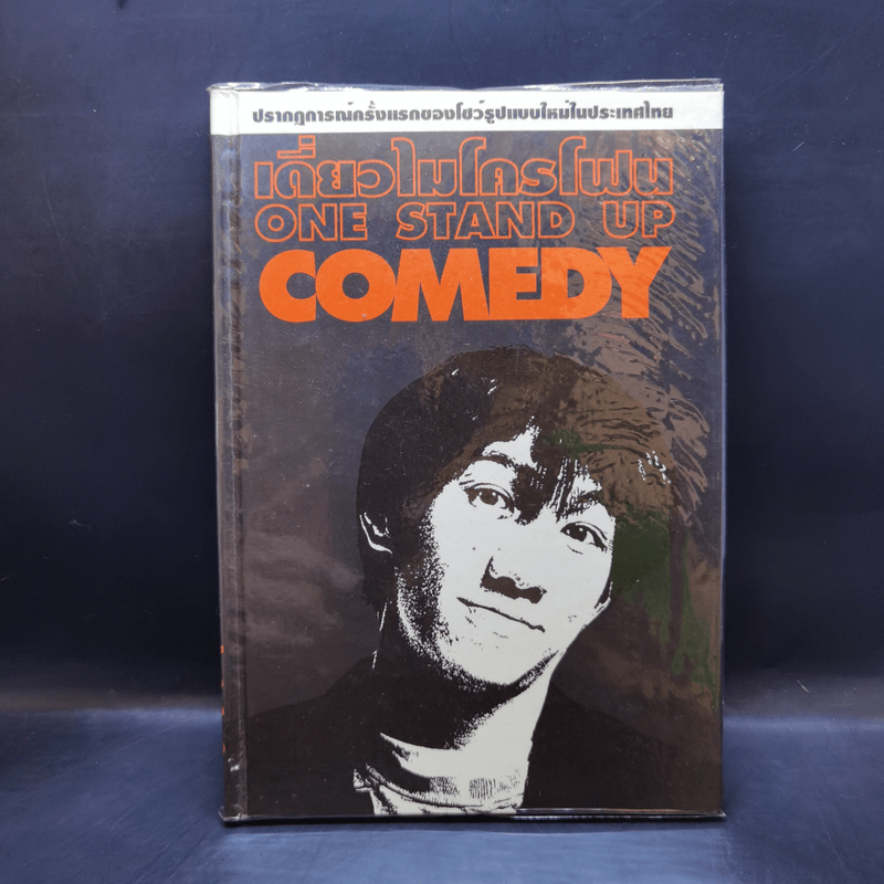 เดี่ยวไมโครโฟน One Stand Up Comedy - อุดม แต้พานิช | Shopee Thailand