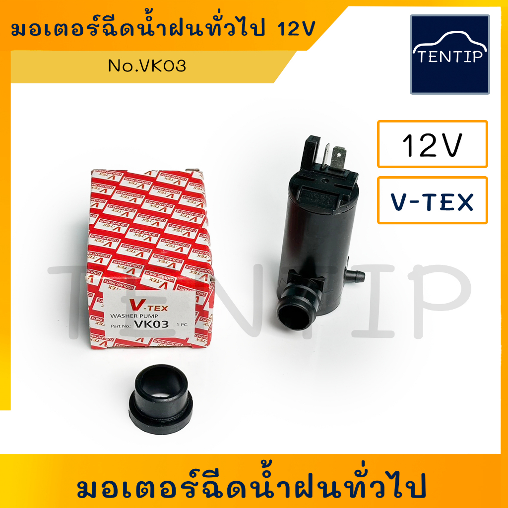 มอเตอร์ฉีดน้ำล้างกระจก มอเตอร์ฉีดน้ำฝน ปั๊มน้ำฉีดกระจกรถยนต์ มอเตอร์ฉีด ...