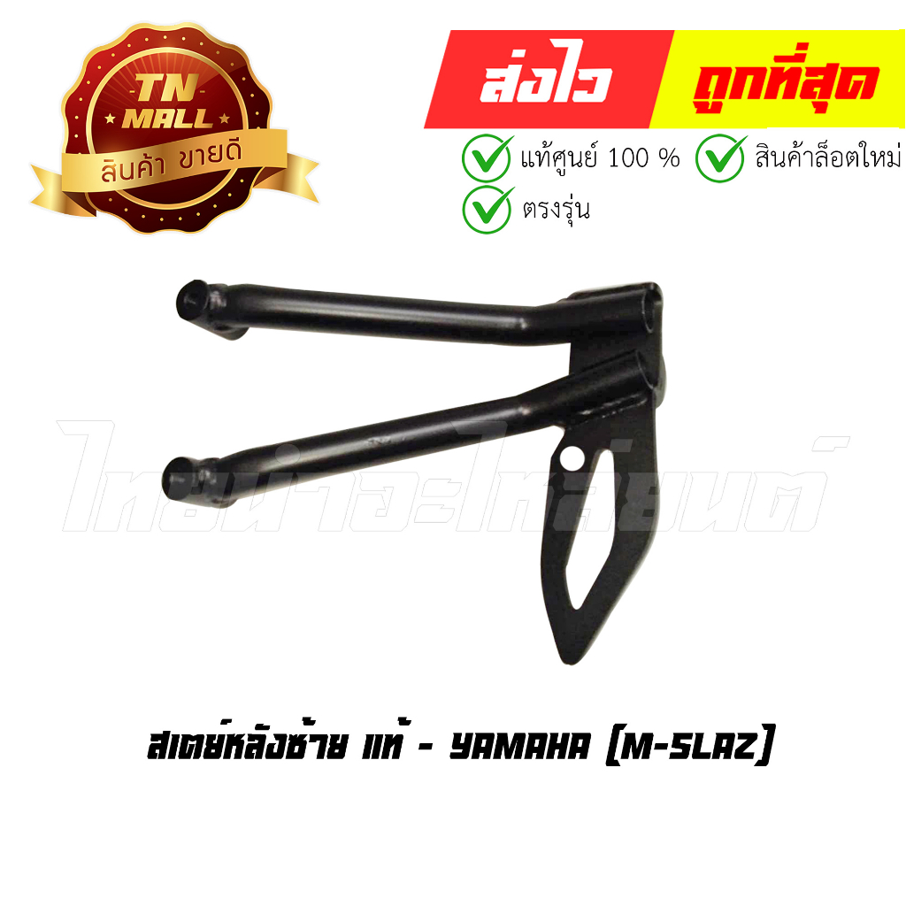 สเตย์ พักเท้าหลัง M-slaz ซ้าย - ขวา แท้ศูนย์ ยี่ห้อ Yamaha | Shopee ...