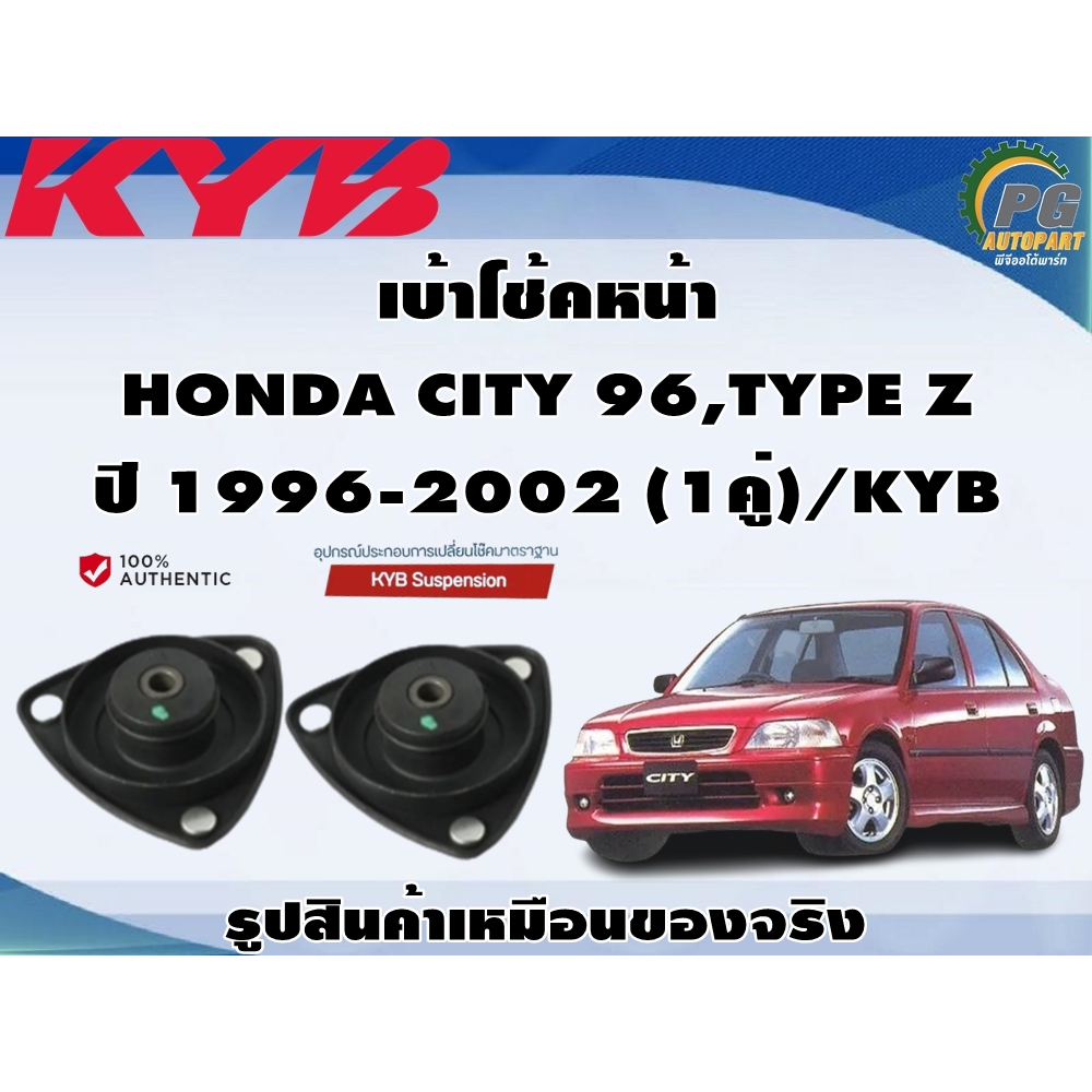 เบ้าโช้คหน้า HONDA CITY 96,TYPE Z ปี 1996-2002 (1คู่)/KYB | Shopee Thailand